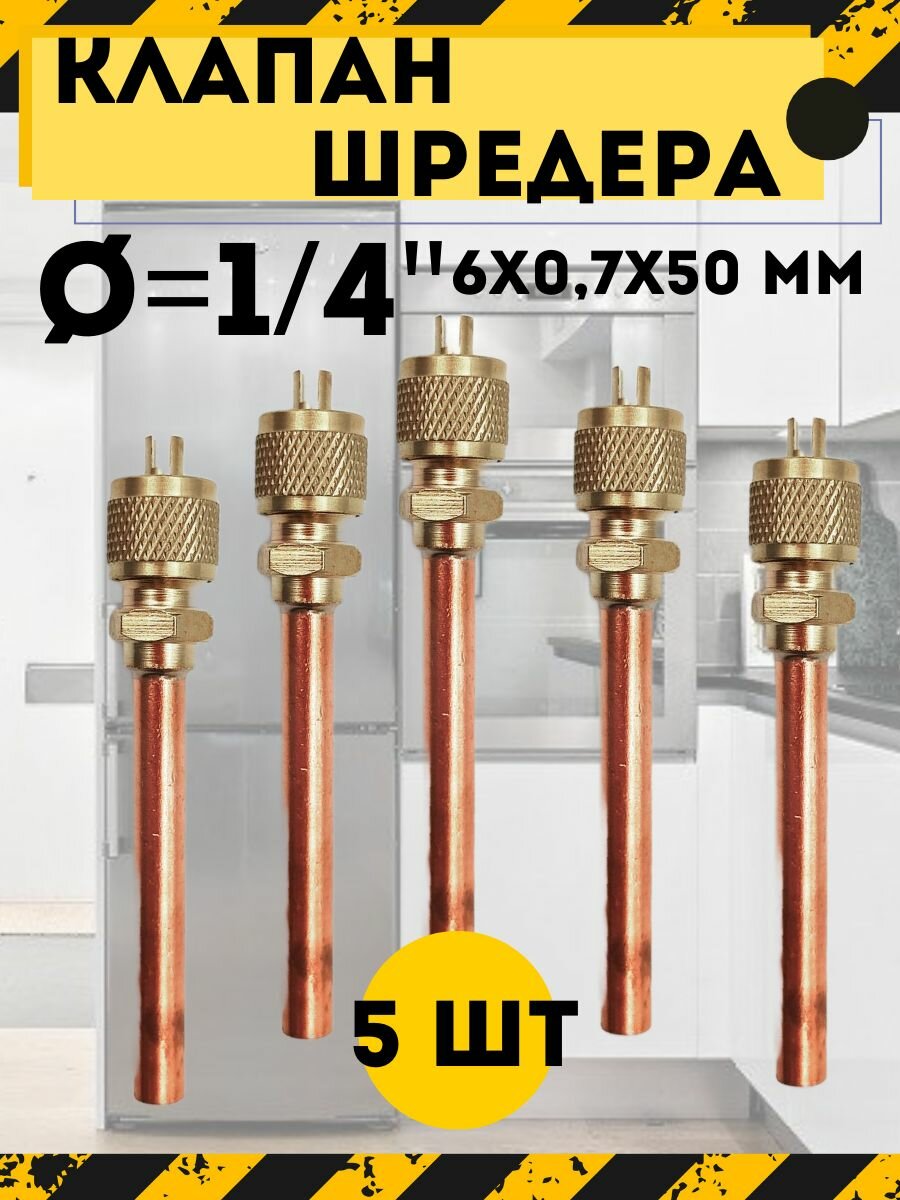 Клапан Шредера 6x0,7x50мм 1/4" комплект 5 ШТ