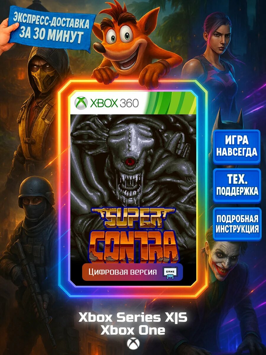 Super Contra Series X|S, One Цифровая версия игры | Доставка на почту