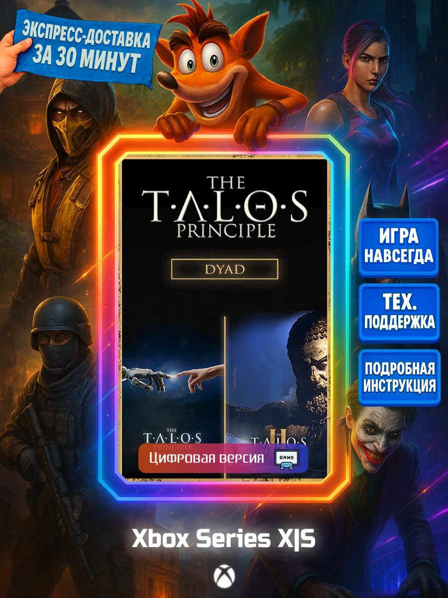 The Talos Principle Dyad Bundle Series X|S Цифровая версия игры | Доставка на почту