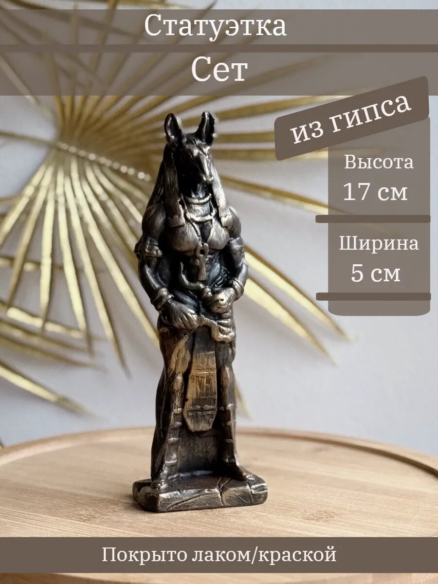 Статуэтка Бог Сет, 17 см, из гипса, ручная работа, в цвете, бюст
