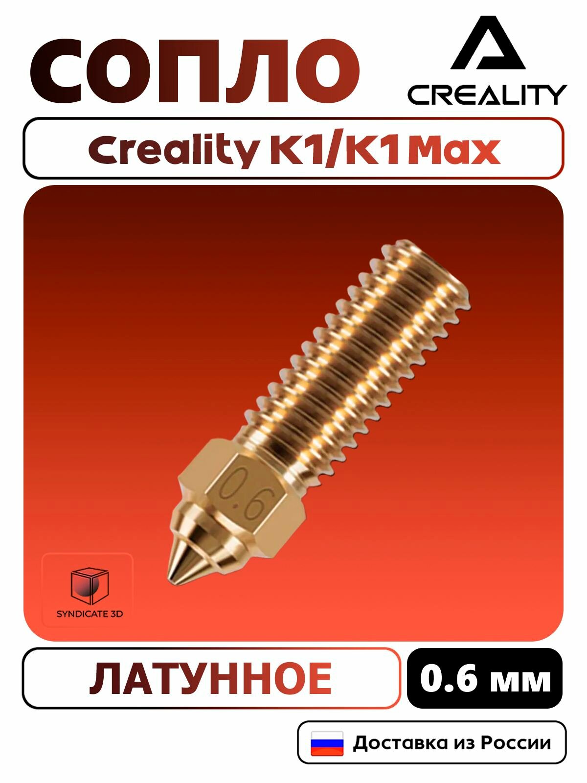 Сопло/Насадка для Creality K1/K1 Max, латунное 0.6 мм, 1 ШТ