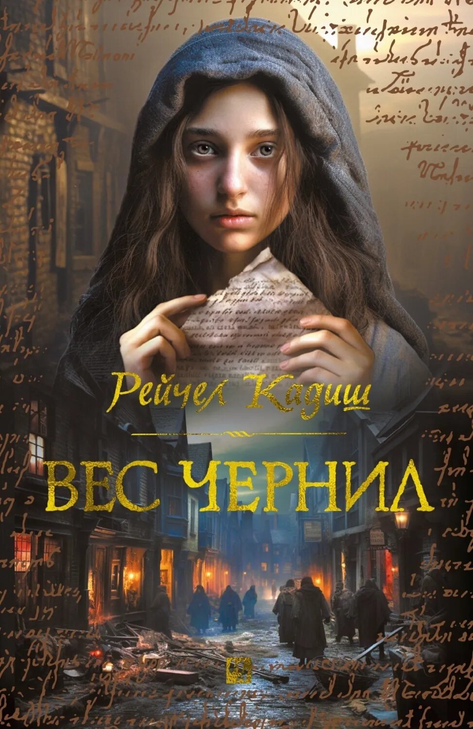 Вес чернил [Цифровая книга]