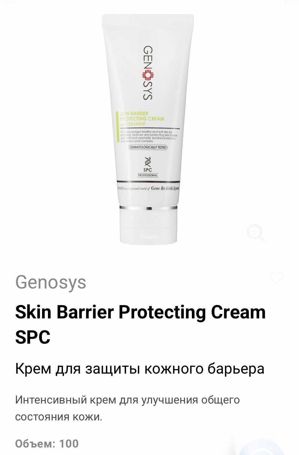 Genosys Skin Barrier Protecting Cream SPC Крем для защиты кожного барьера Интенсивный крем для улучшения общего состояния кожи.100 ml