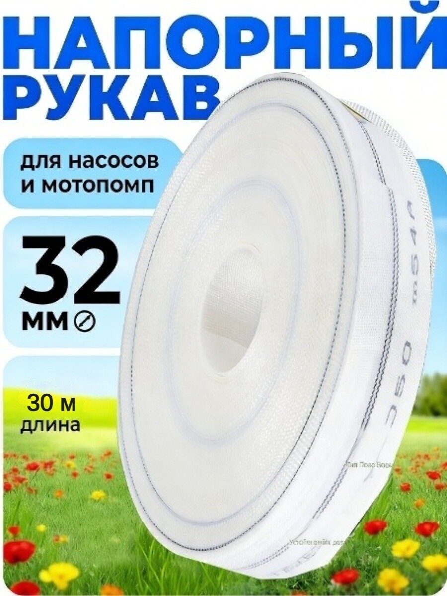 Шланг для полива (ПВХ)/ рукав напорный для дренажного насоса и мотопомп 1 1/4" (32 мм), 30 м