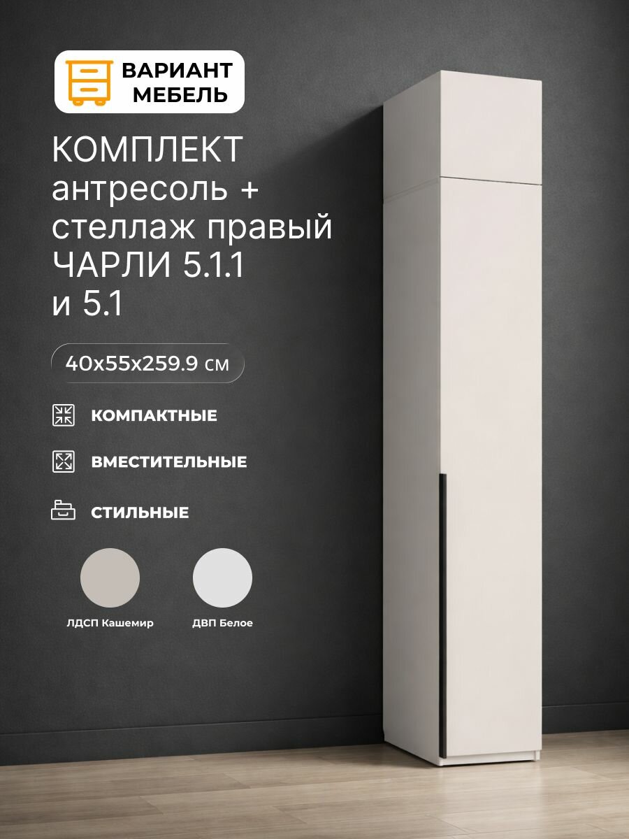 Шкаф-пенал Чарли 5.1 с антресолью 5.1.1 правый Кашемир Аквилон