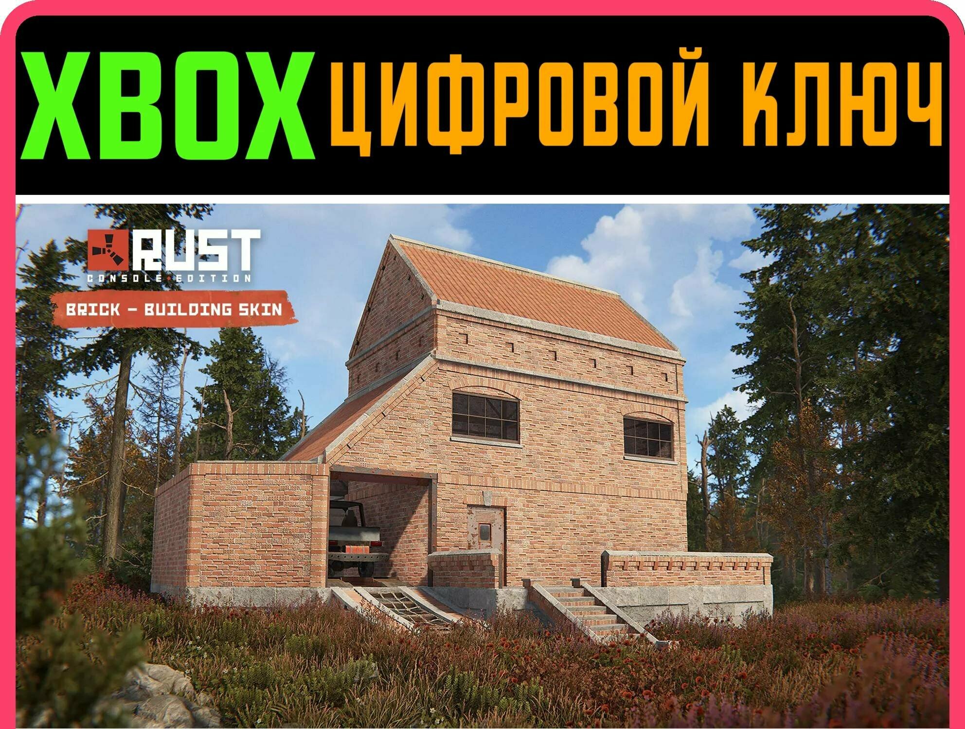 RUST CONSOLE EDITION X|S - BRICK BUILDING SKIN XBOX SER | Работает на ваш акк | Игра навсегда | Быстрая доставка