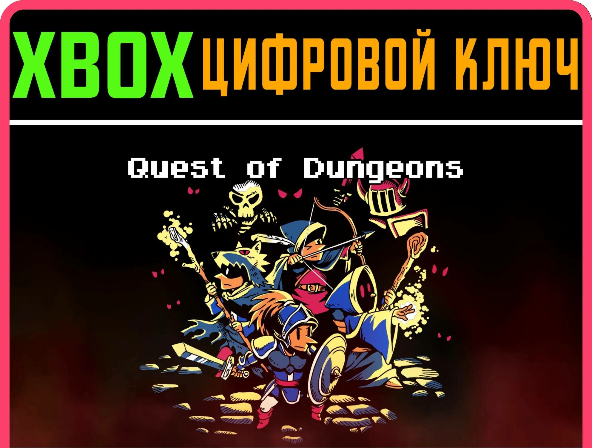 QUEST OF DUNGEONS XBOX ключ/КОД | Работает на ваш акк | Игра навсегда | Быстрая доставка