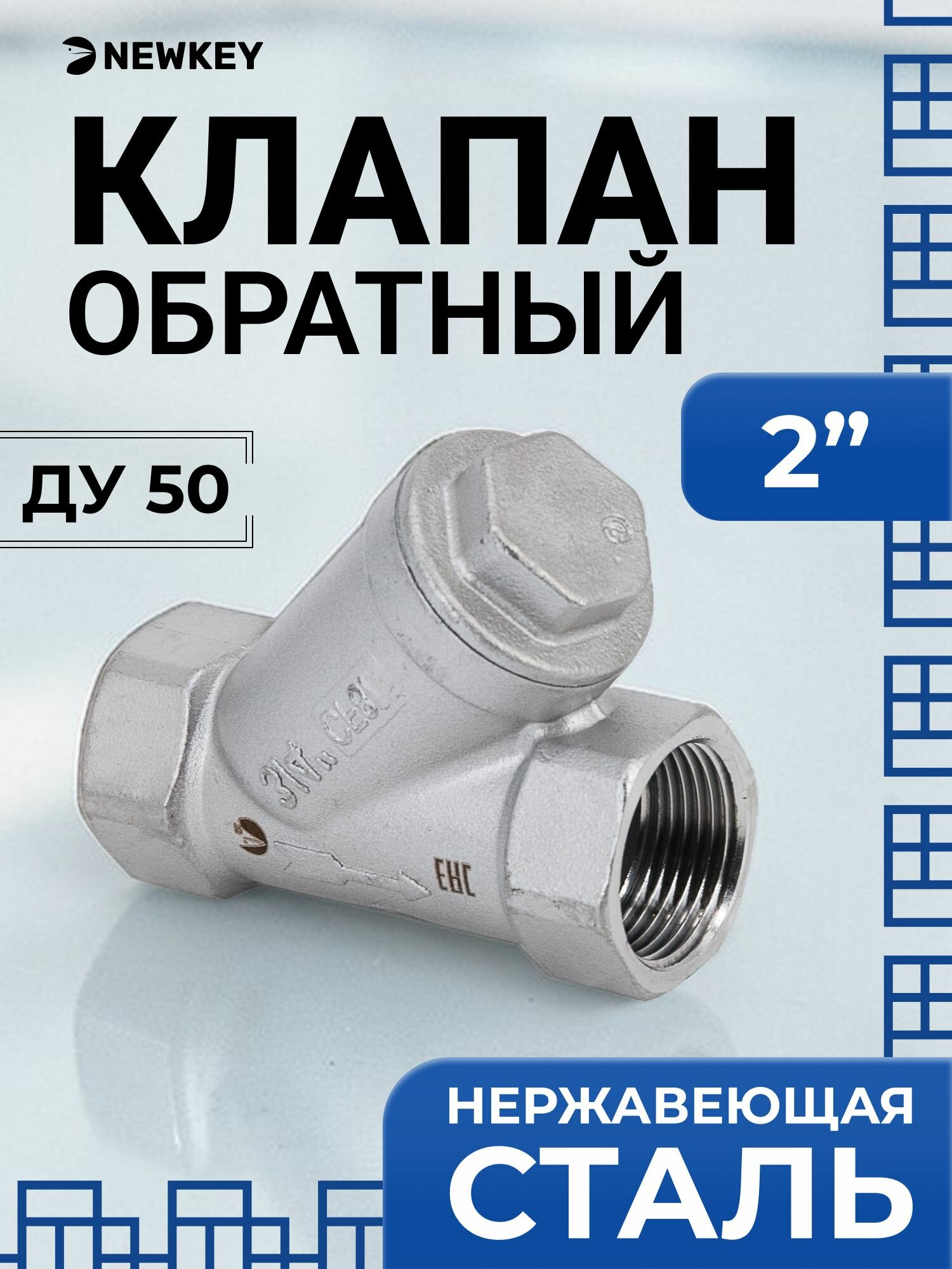 Обратный клапан 2", нержавеющая сталь AISI 304 PN 40