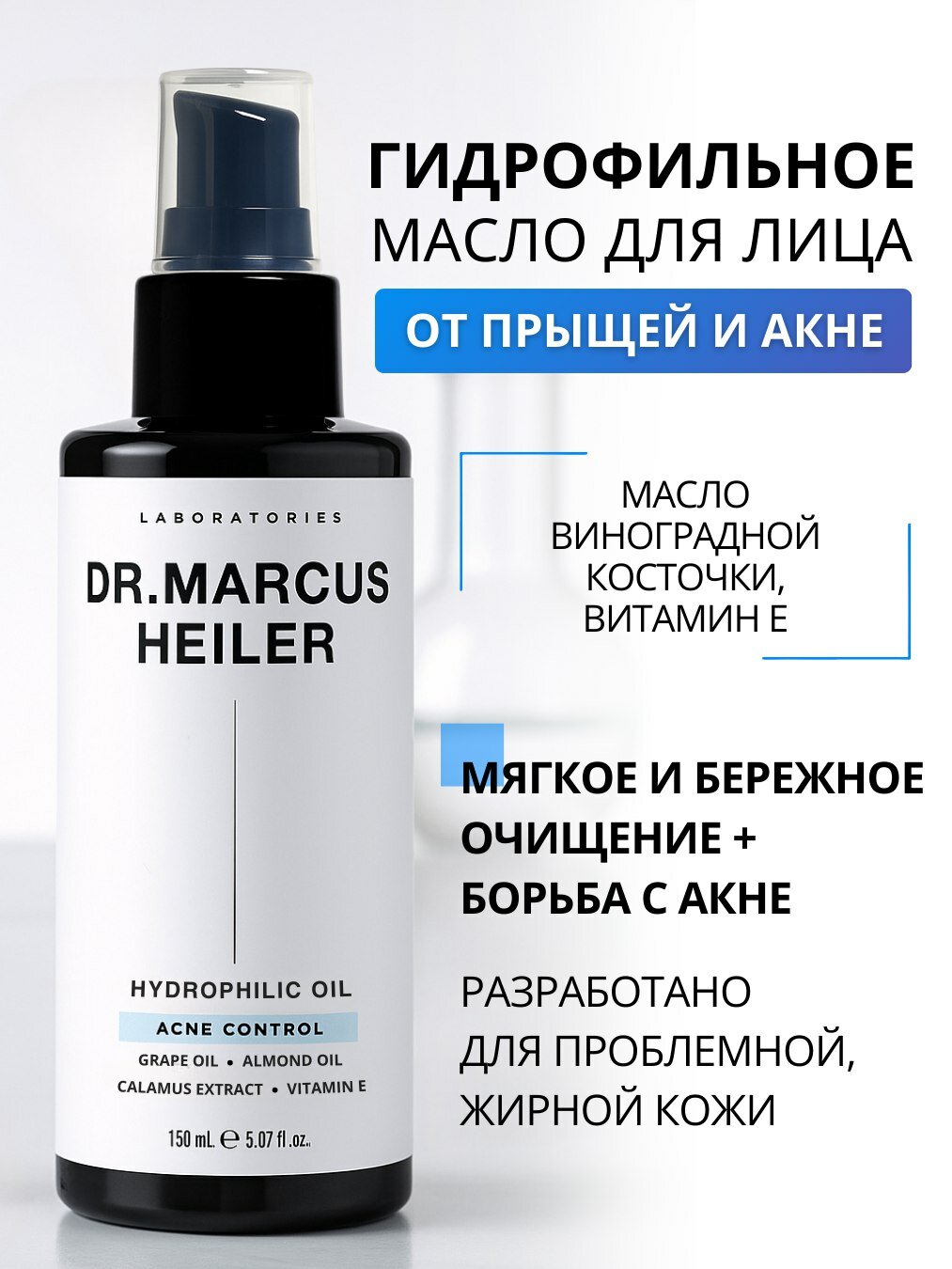 Гидрофильное масло для умывания, снятия макияжа для проблемной, жирной и комбинированной кожи Doctor Heiler, 150 мл для проблемной кожи для жирной кожи для комбинированной кожи 150 мл