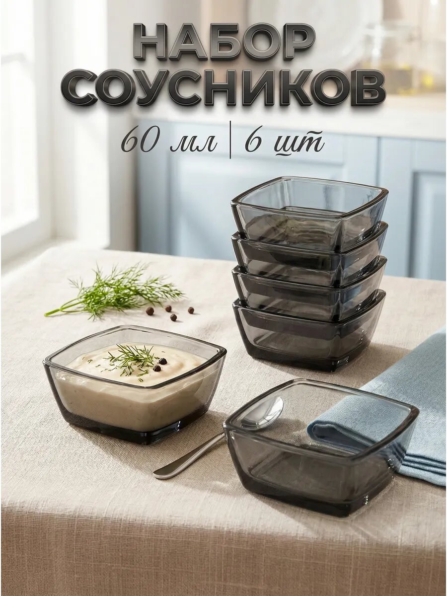 Набор соусников Paşabahçe «Грей», 6 шт, стекло, чёрный, диаметр 6.6 см