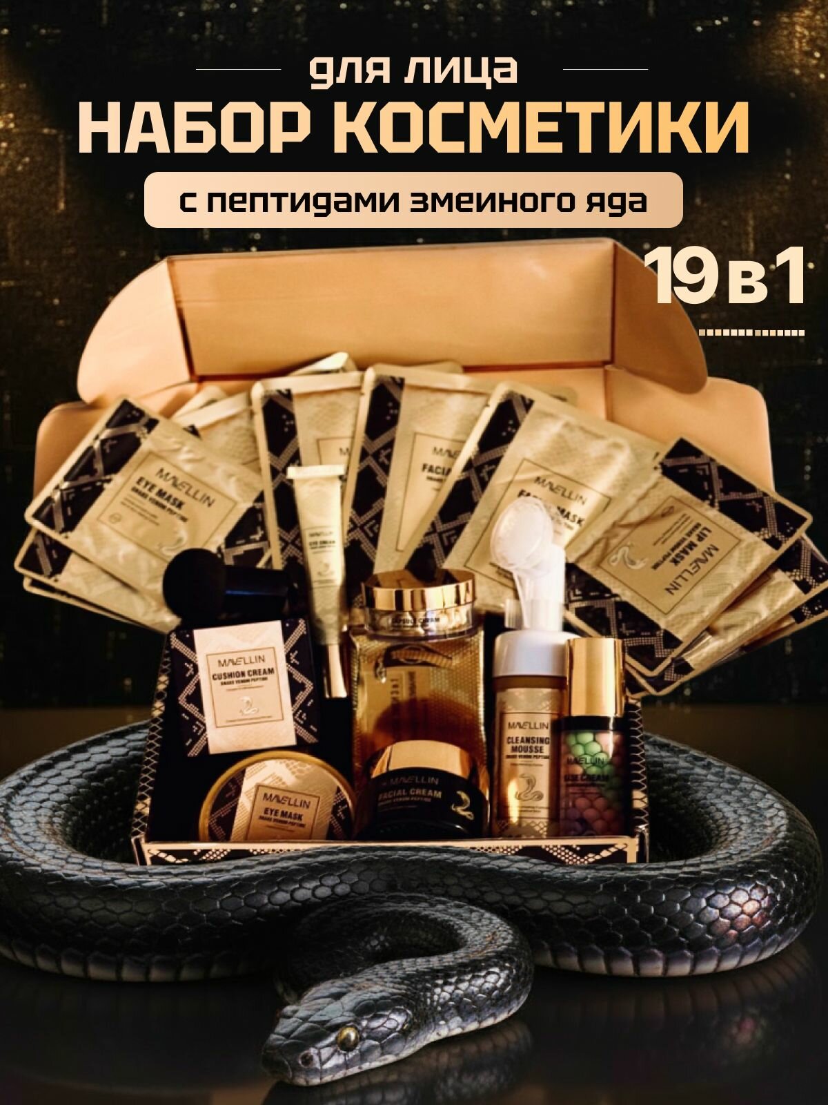 Подарочный набор косметики, бьюти бокс, подарок маме девушке подруге на день рождения, маски тканевые для лица, патчи для глаз, косметика для ухода за кожей с пептидами змеиного яда, 19 в 1 подарок женщине набор масок и патчей для лица