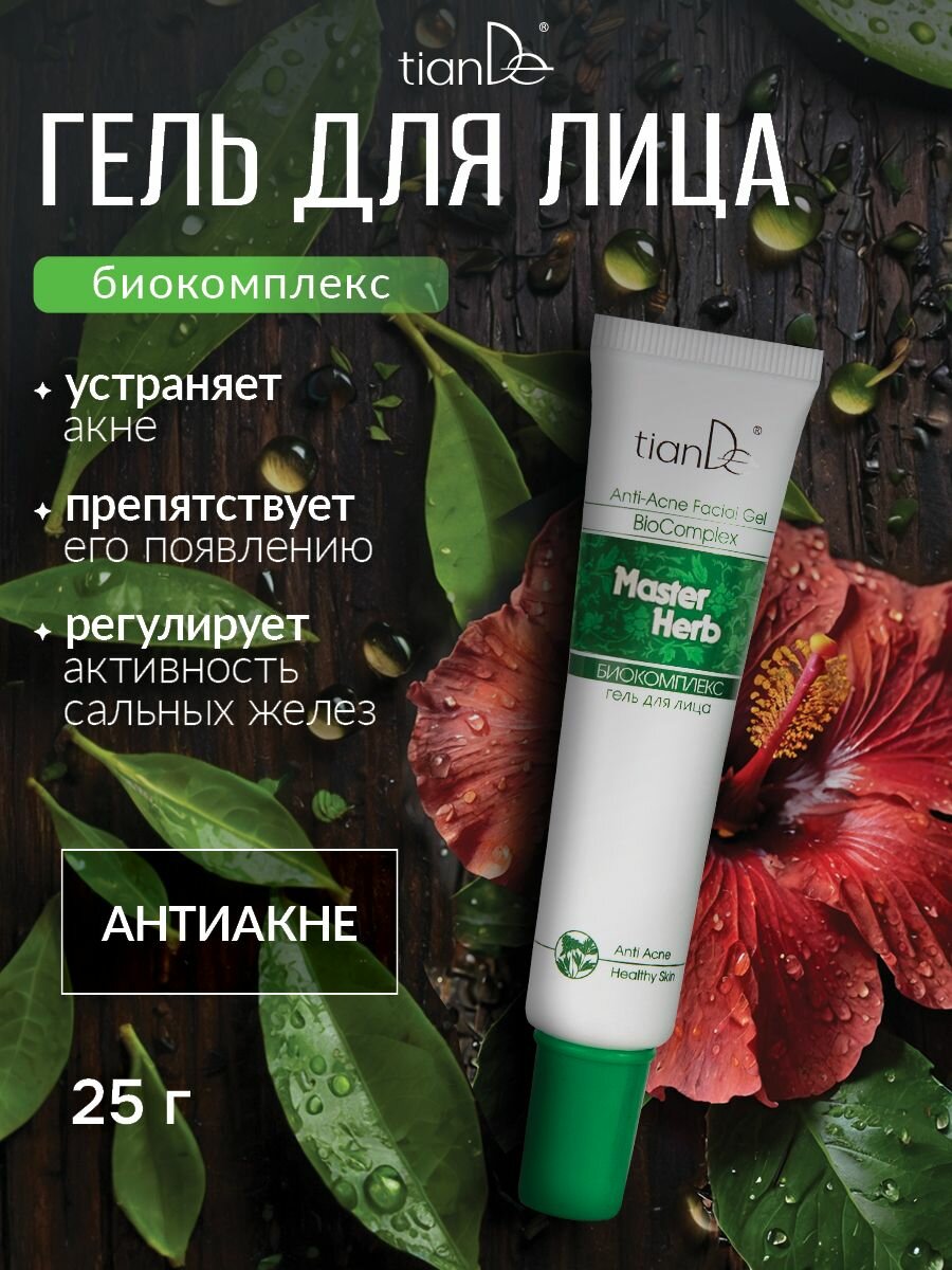 TianDe Гель крем от прыщей, акне, угревой сыпи и расширенных пор для лица, для проблемной кожи на травах Master Herb, 25 г