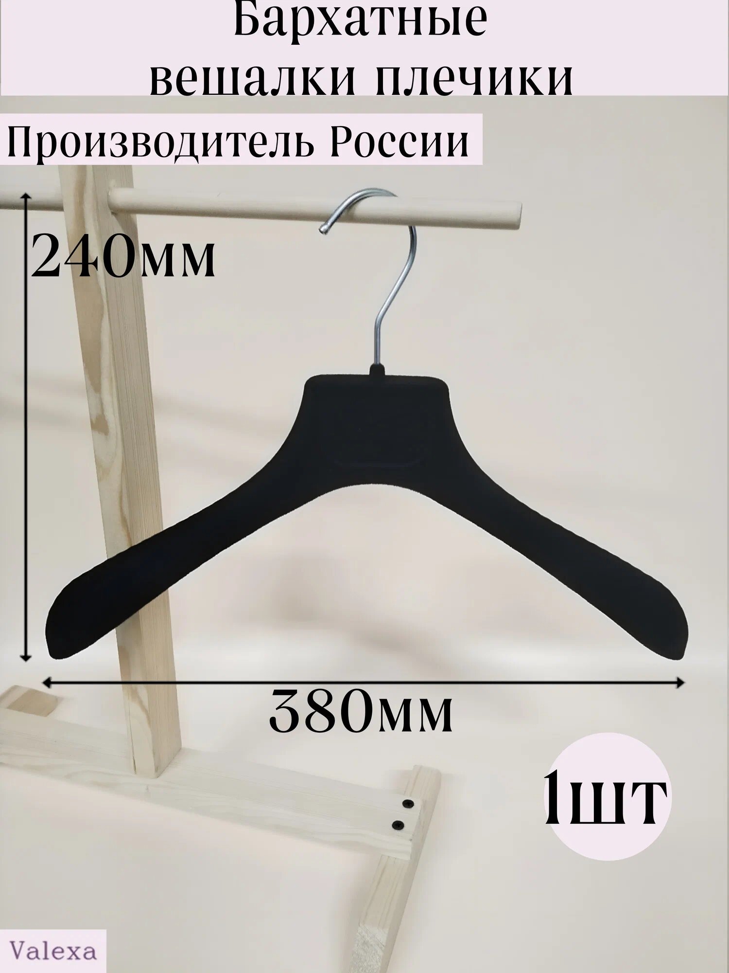 Вешалка-плечики VaLexa РМ-38 1шт, бархат, чёрная, 38 см х 5,5 см