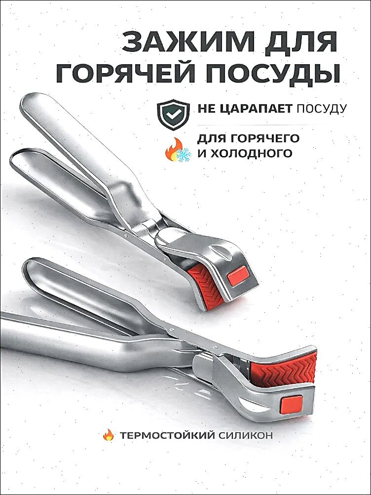 Термостойкий зажим для горячей посуды кухонные щипцы с силиконовыми накладками, не скользит, не обжигает руки