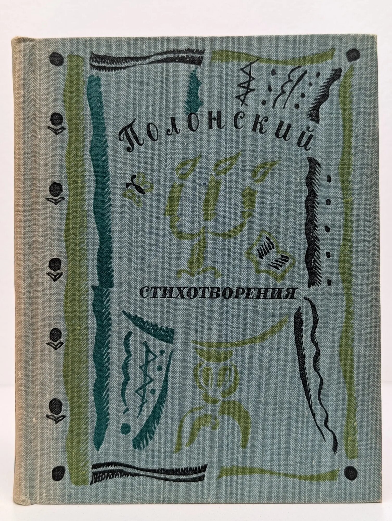 Я. П. Полонский. Стихотворения Полонский Яков Петрович 1969