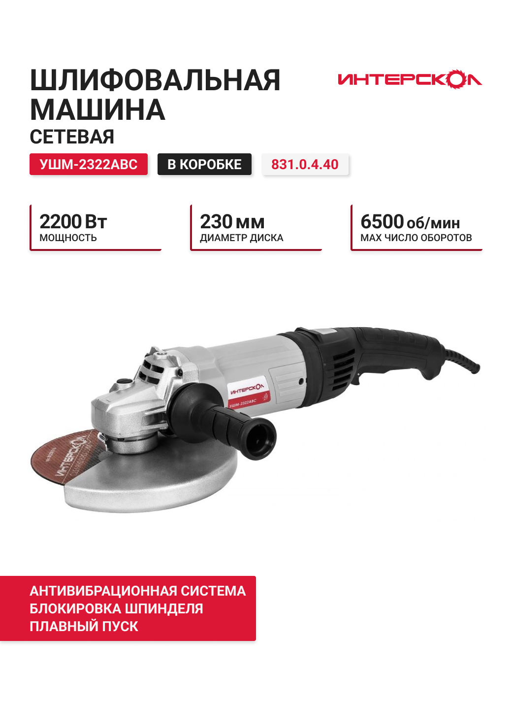 Шлифовальная угловая машина ИНТЕРСКОЛ УШМ-2322АВС, арт. 831.0.4.40