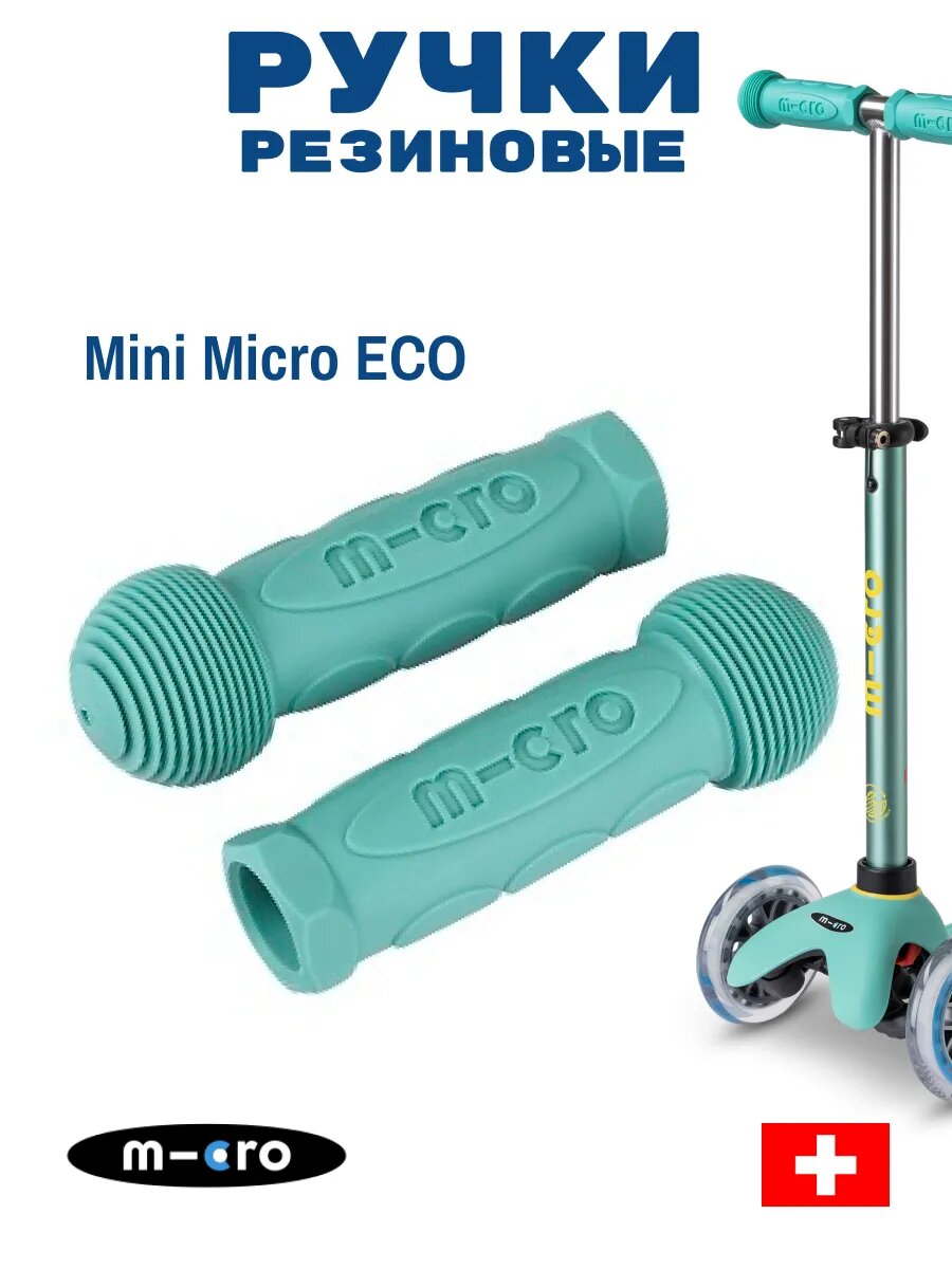 Резиновые ручки Micro для самоката и беговела