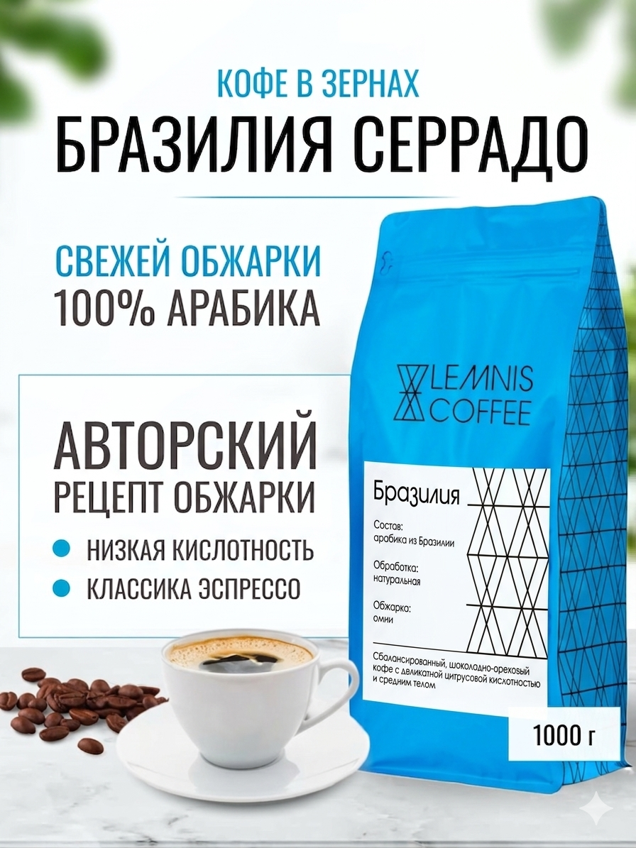Кофе Бразилия Серрадо в зернах, Арабика 100%, зерновой, упаковка 1 кг