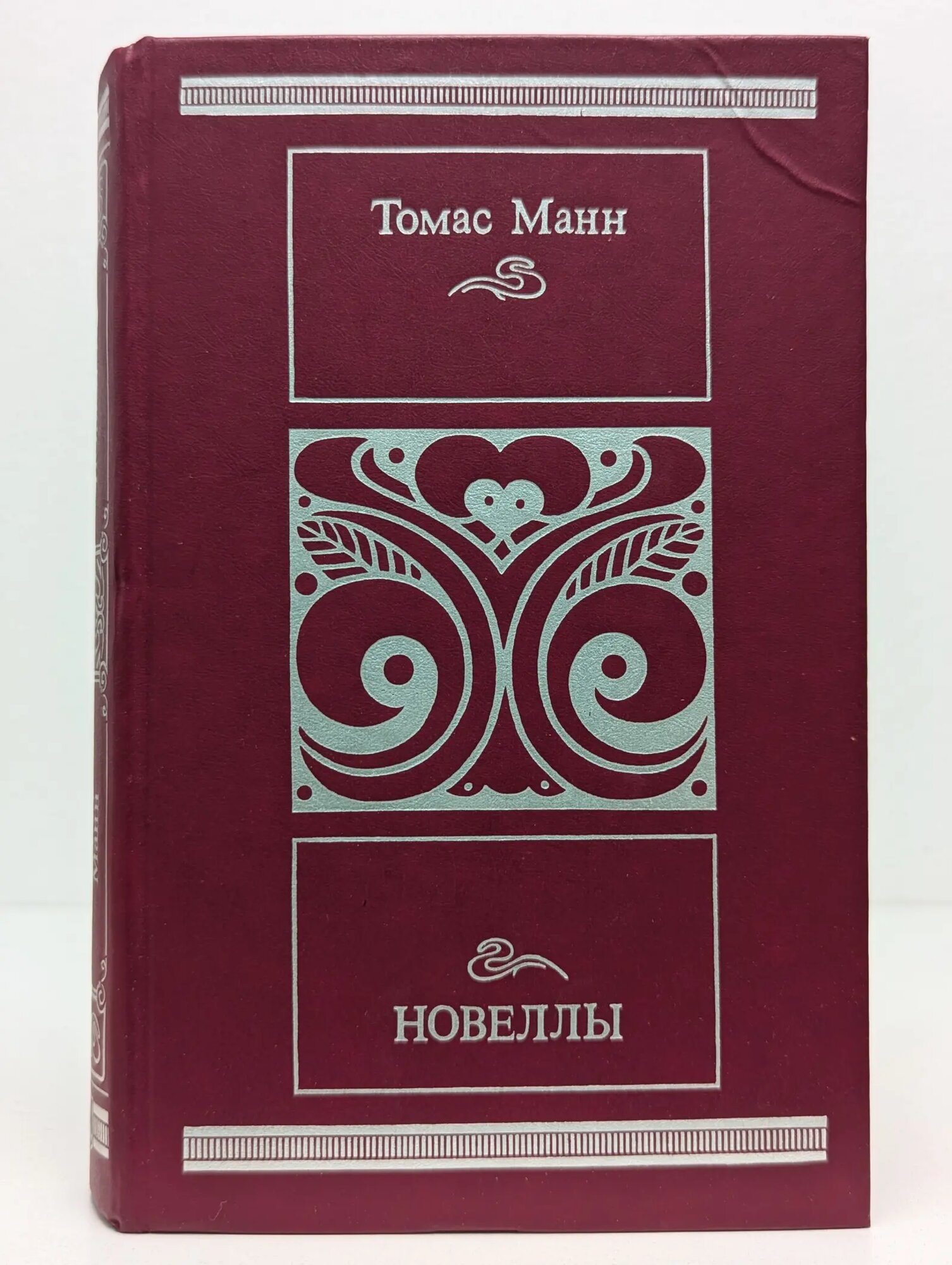 Библиотека Московского рабочего. Томас Манн. Новеллы Манн Томас 1989