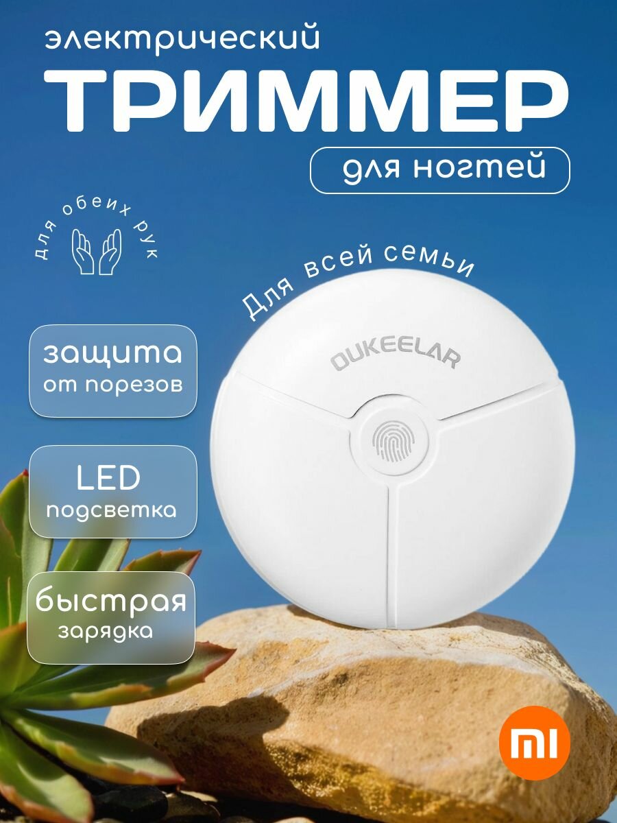 Триммер для ногтей Xiaomi OUKEELAR. Машинка для стрижки ногтей