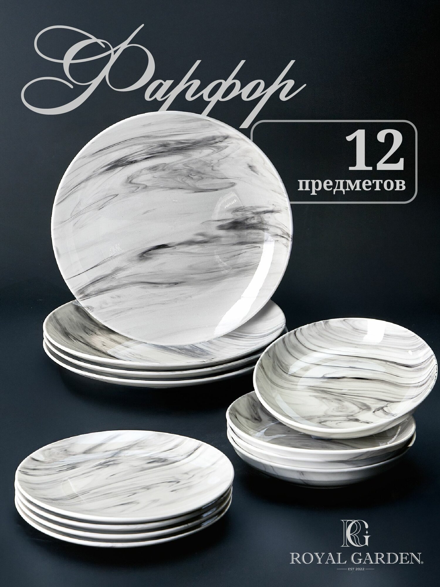 Набор посуды столовой Royal Garden Marmol на 4 персоны, 12 предметов