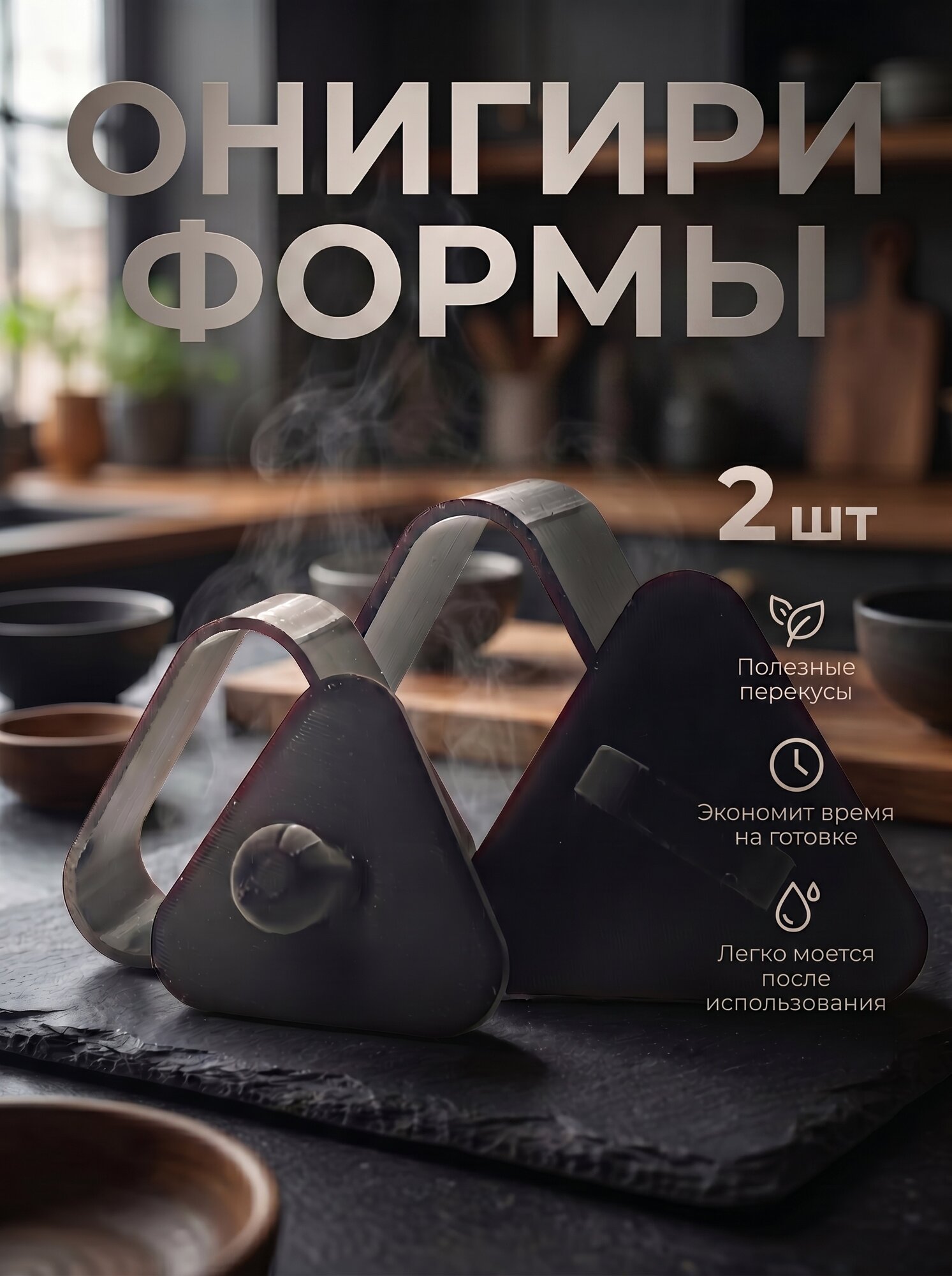 Набор форм для приготовления онигири большой и маленький размер