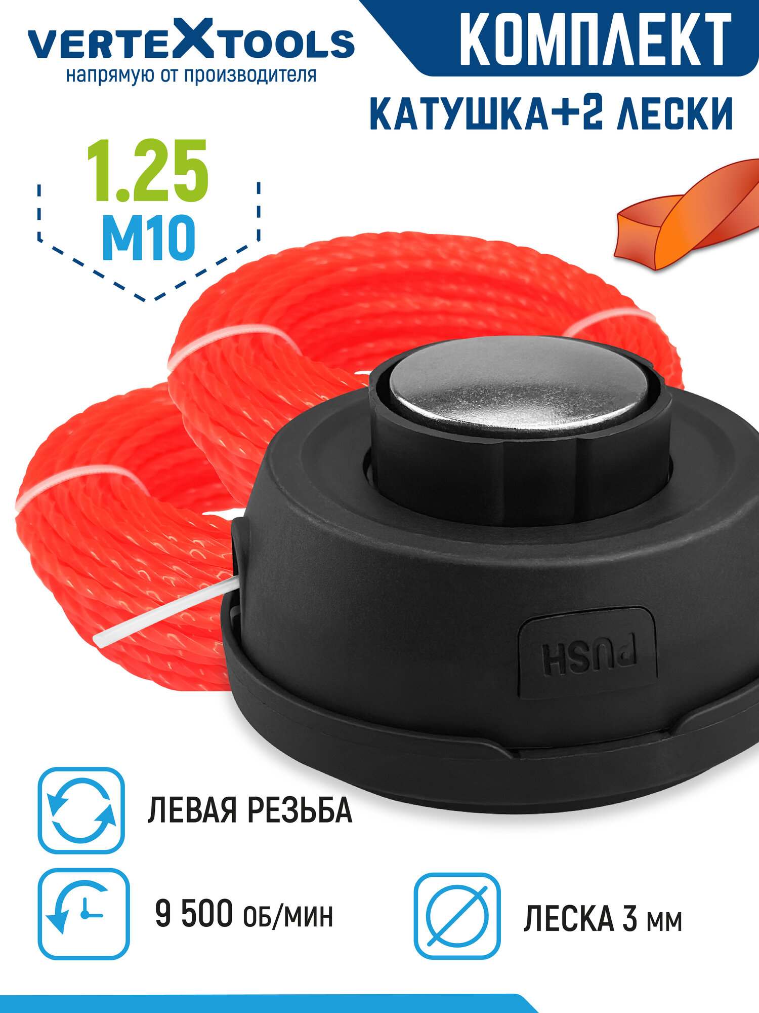 Катушка для триммера VertexTools головка A001 левая резьба M10x1.25 леска 3 мм.