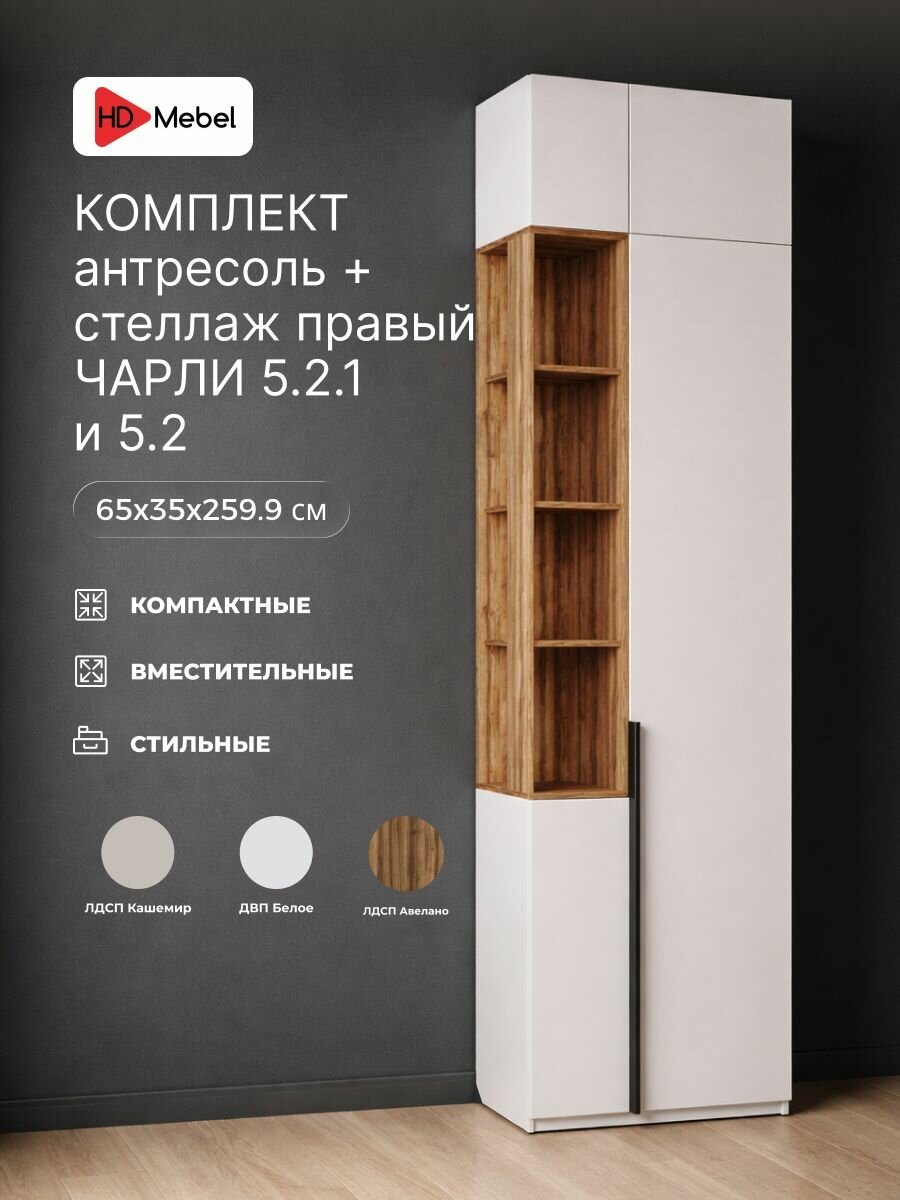 Шкаф пенал Чарли 5.2 правосторонний с антресолью, цвет Кашемир/Авелано Аквилон