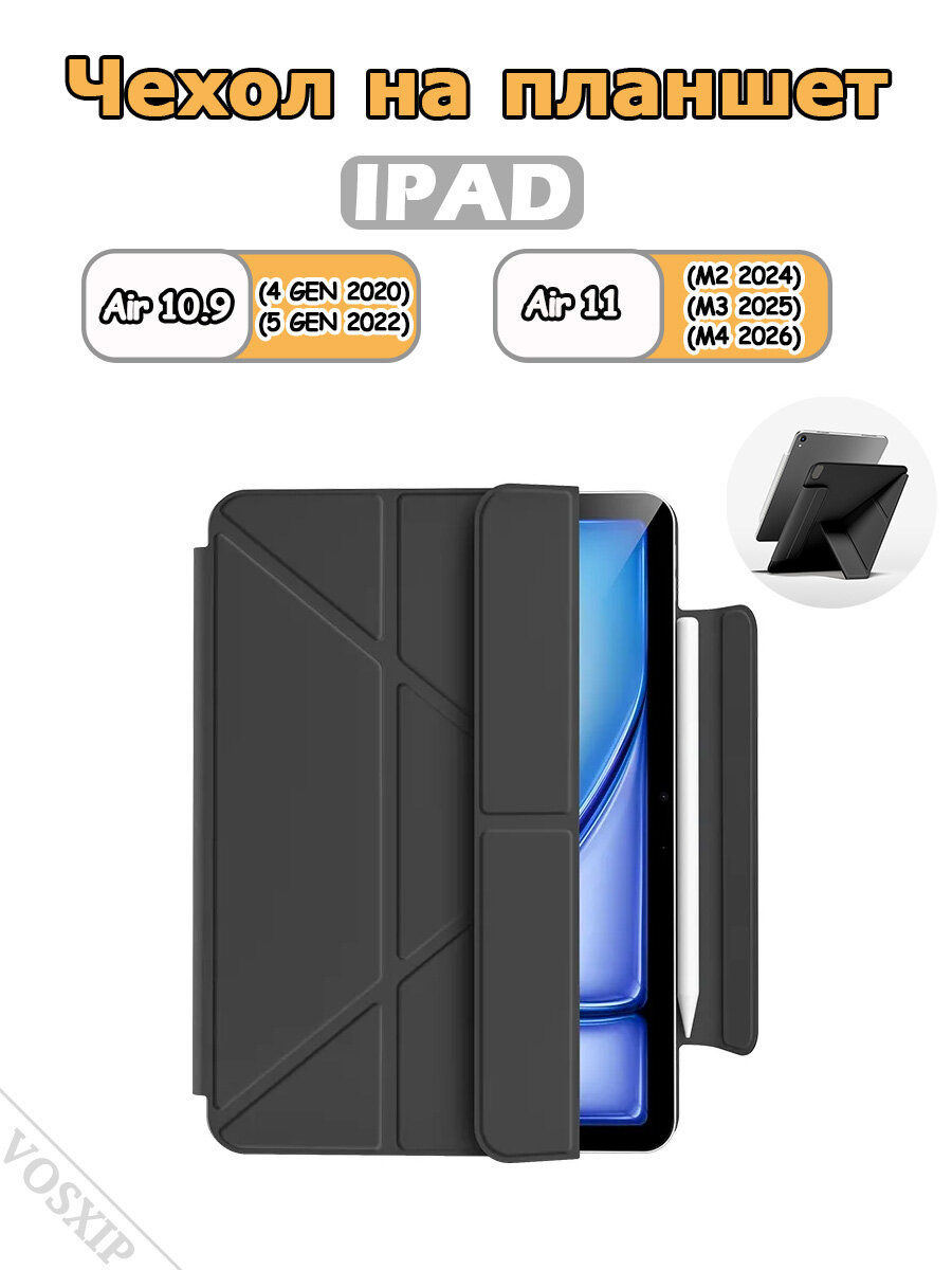 Чехол для iPad Air 11" (2024,2025,2026) и Air 4/5 10.9" (2020-2022), Y-образный трехскладной магнитный чехол