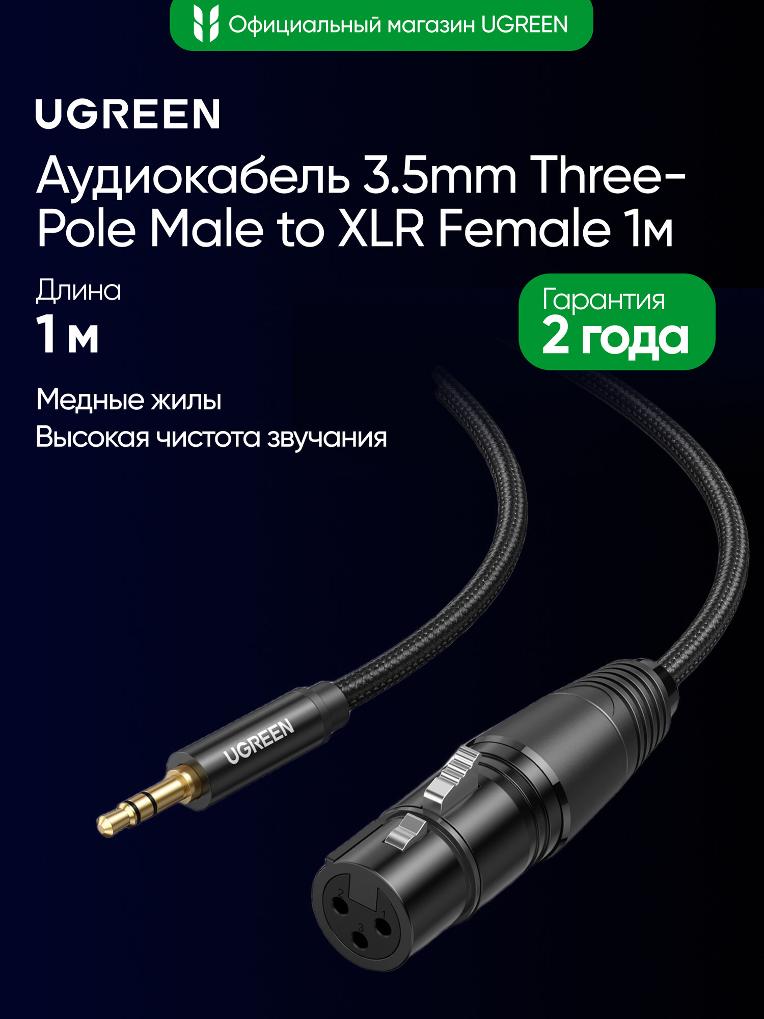 Кабель UGREEN AV182 (20763) 3.5mm Three-Pole Male to XLR Female Audio Cable. Длина: 1м. Цвет: черный