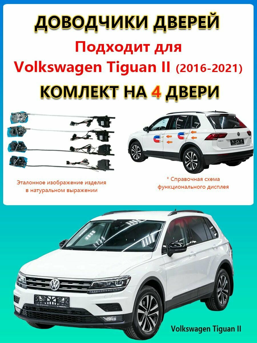 Доводчики дверей для Volkswagen Tiguan II (2016–2021) — комплект 4, плавное закрывание без хлопка, гарантия 2 года