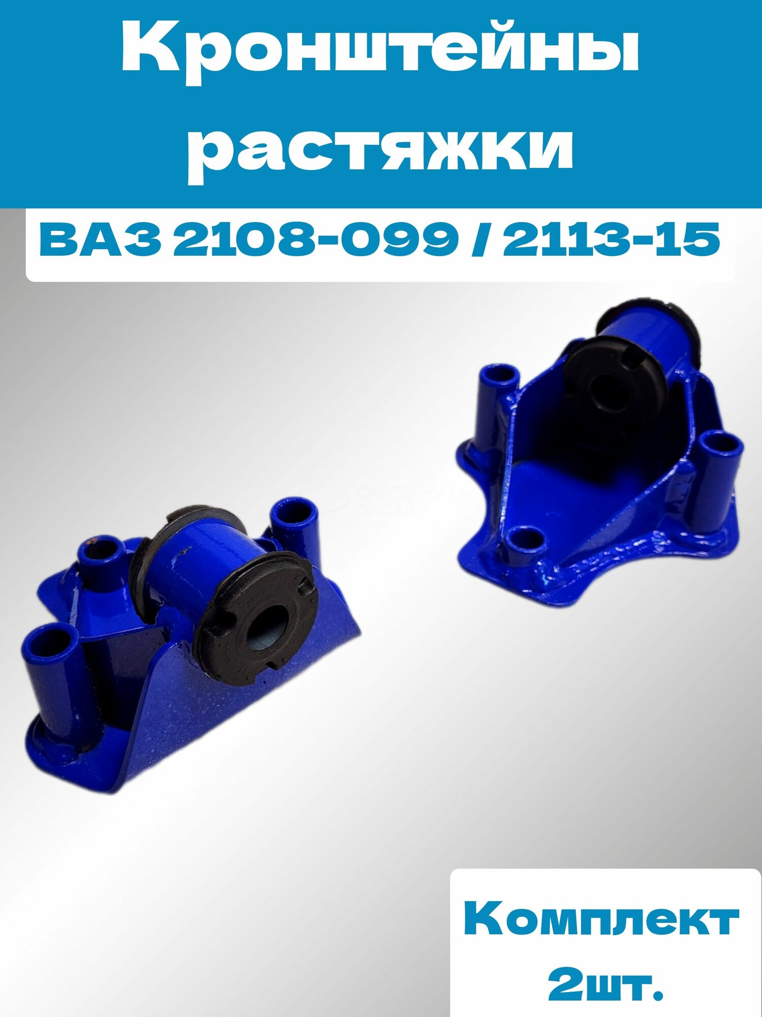 Кронштейны растяжки для автомобилей ВАЗ 2108 - 21099, 2113 - 2115 (комплект 2 штуки), синие