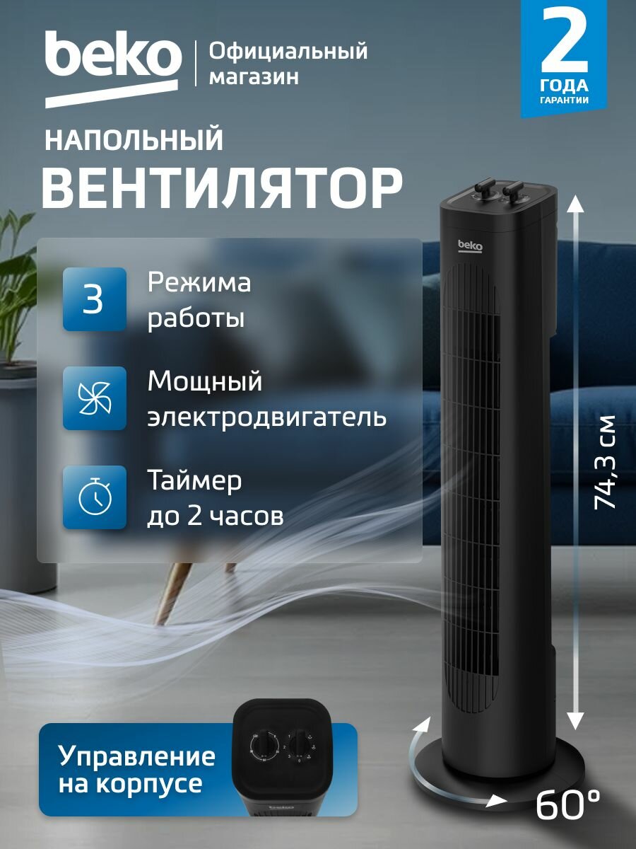 Вентилятор безлопастной Beko EFW5300B, черный