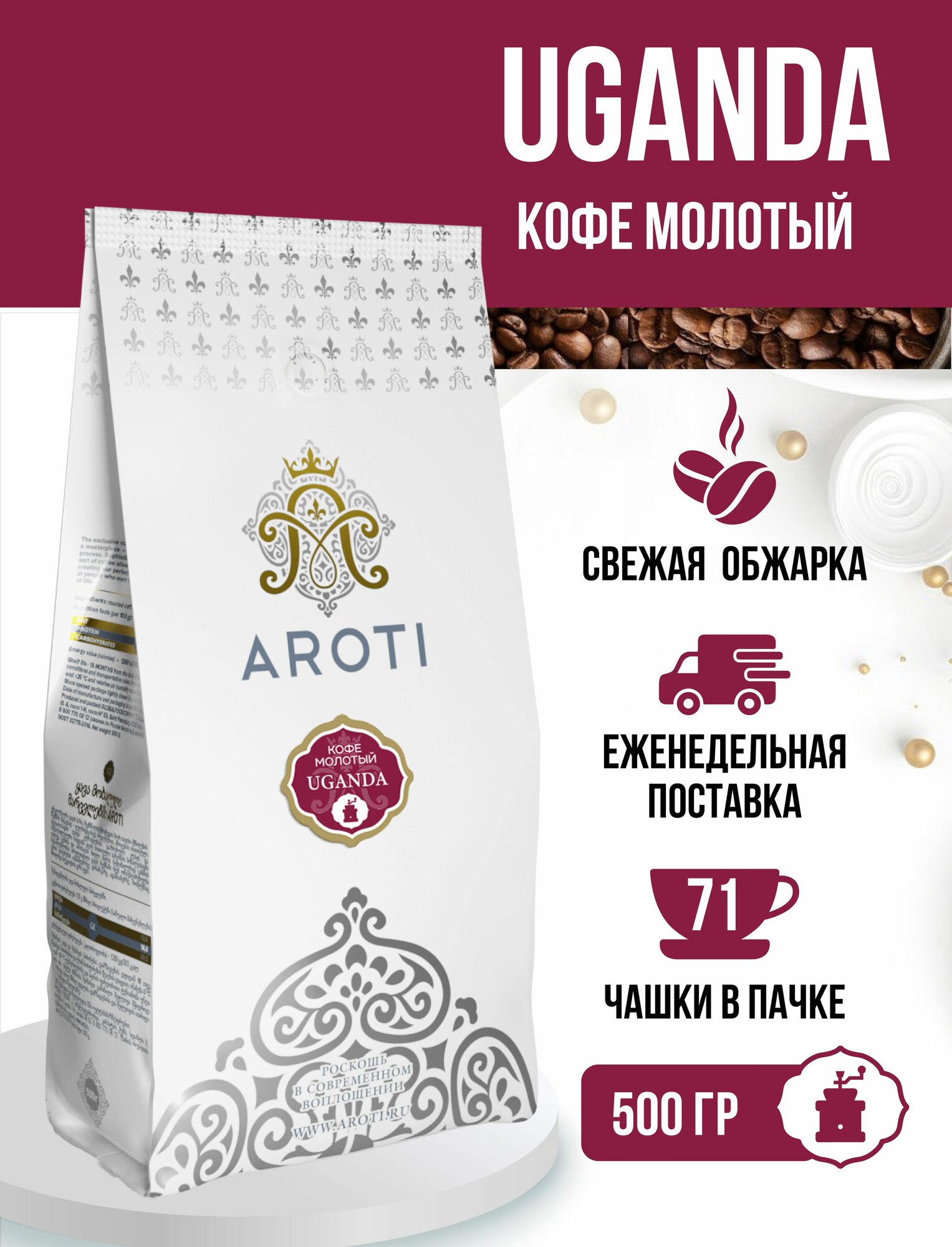Кофе молотый моносорт робуста UGANDA (Уганда), Aroti, средняя обжарка, свежеобжаренный, 500 гр.