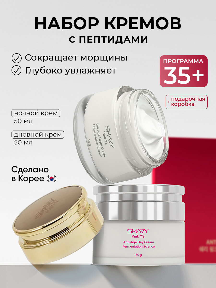 SHARY Набор косметики - крем для лица дневной + крем для лица ночной