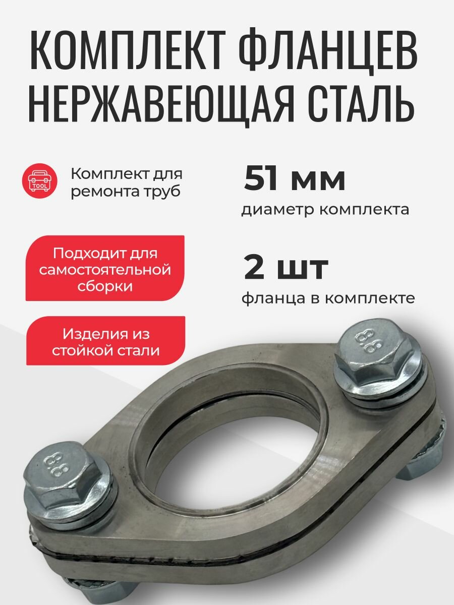 Фланцы комплект диаметр 51 нержавеющая сталь AISI 304