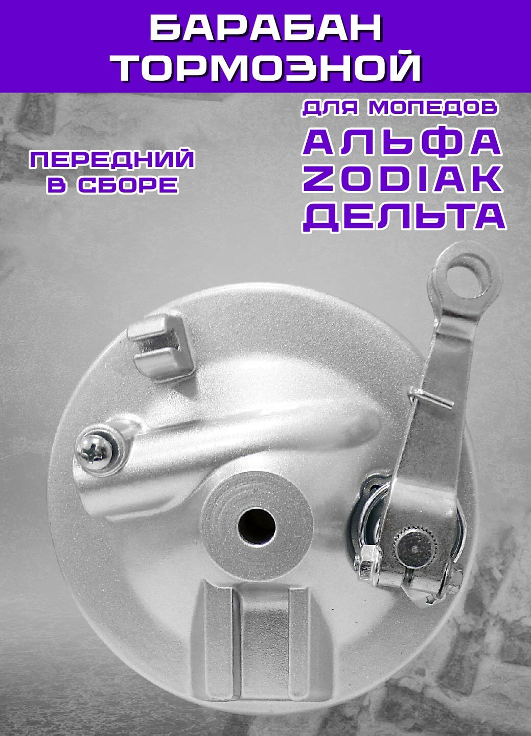 Барабан тормозной передний для мопедов Альфа, AlphaRX, Дельта, Zodiak А-5/1 в сборе (редуктор, рычаг, сальник)