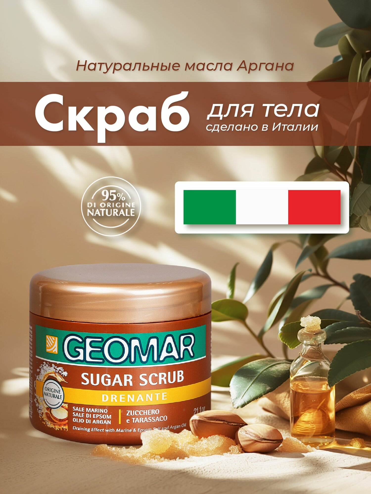 Geomar скраб для тела c маслами Италия 600 гр