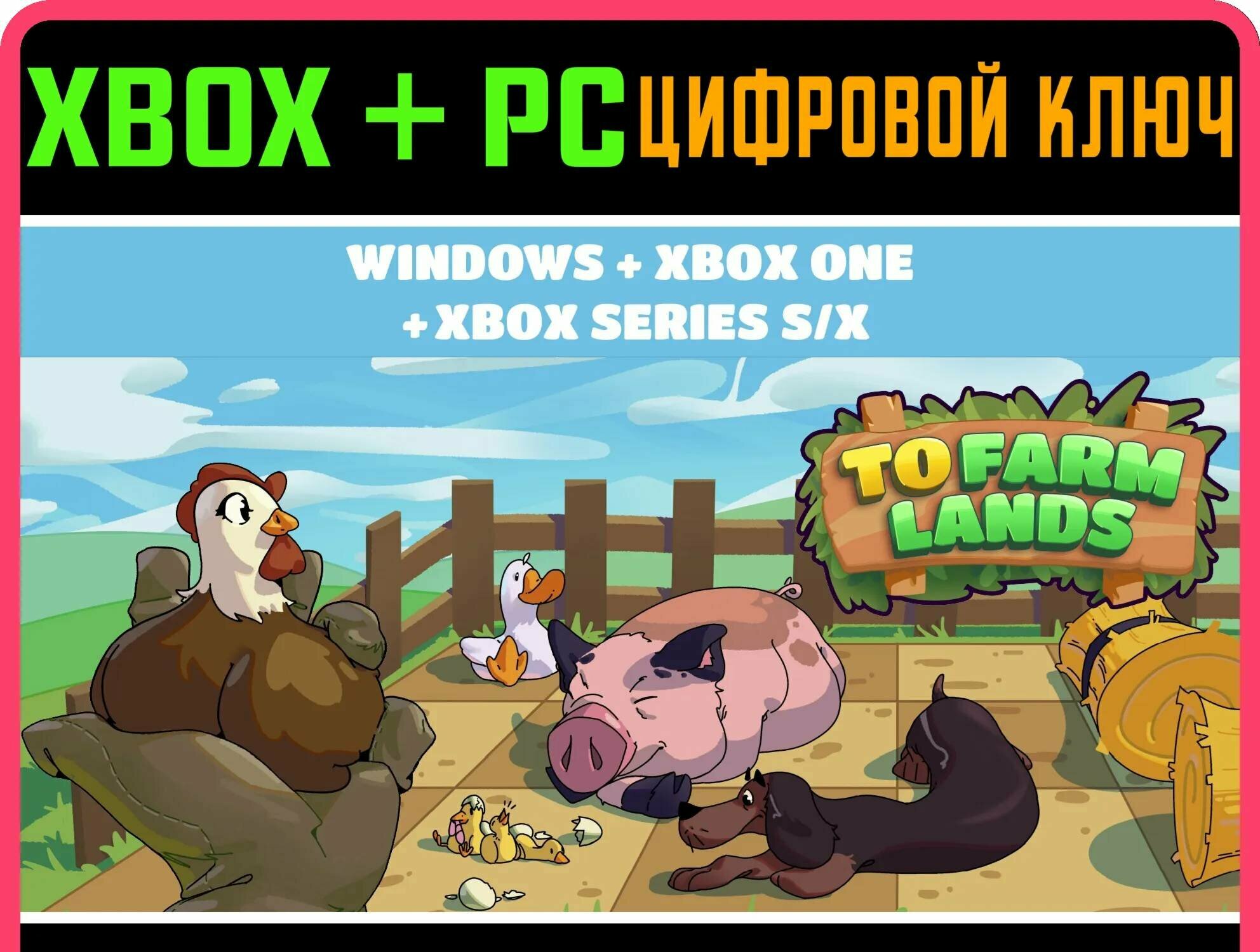 TO FARM LANDS XBOX + WINDOWS BUNDLE XBOX + PC (WIN) КЛЮ | Работает на ваш акк | Игра навсегда | Быстрая доставка
