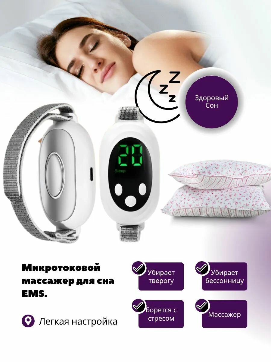 Микротоковый массажер для сна EMS. Борется с бессонницей, стрессом, тревогой