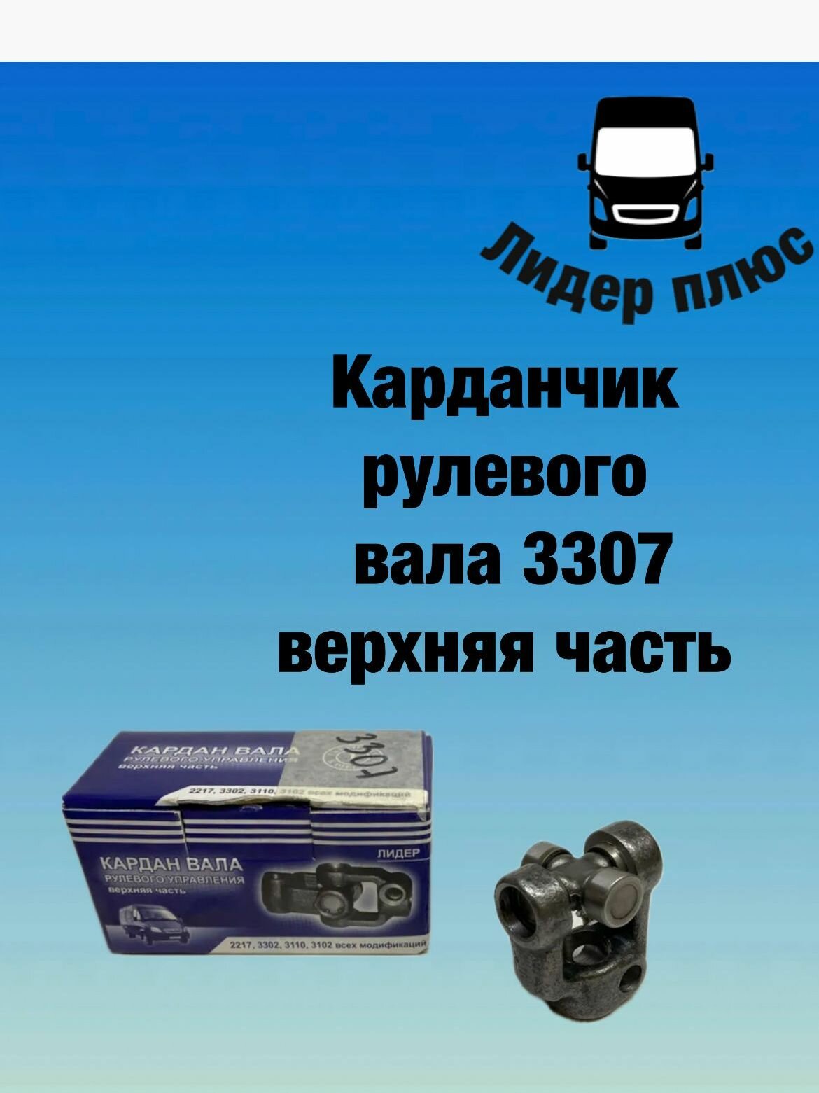 Вал рулевой, арт. 3307-3401121, 1 шт.