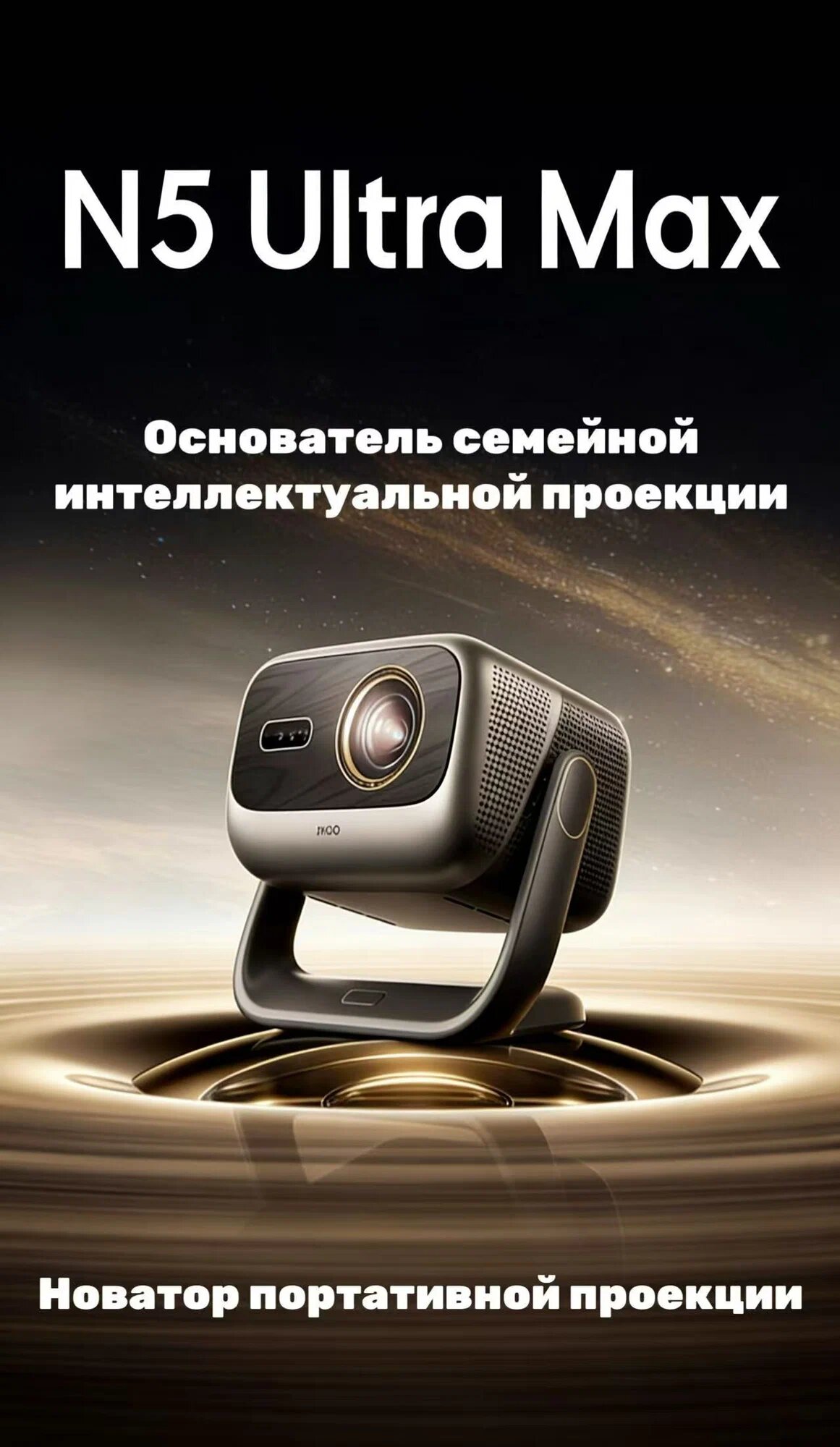 Проектор JMGO N5 Ultra Max