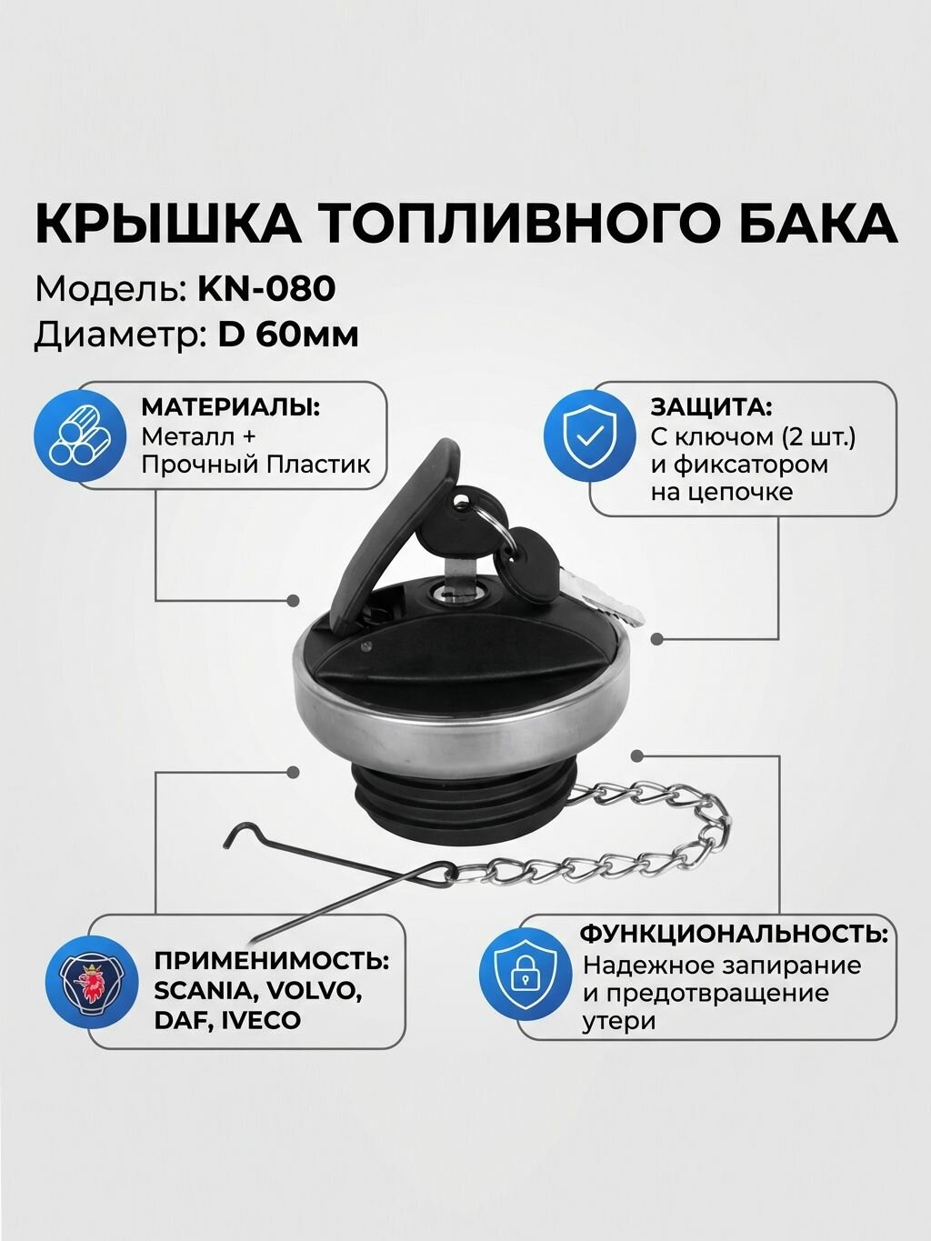 Крышка топливного бака D 60мм KN-080 метал+пластик с ключом и защитой (SCANIA-VOLVO-DAF-IVECO) обод