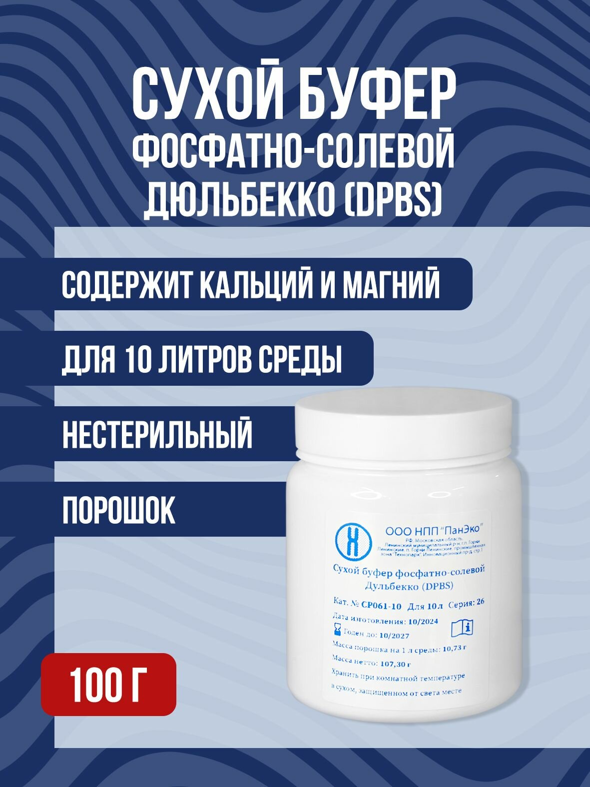 Сухой буфер фосфатно-солевой Дюльбекко / ПанЭко, 1 шт. / для 10 л, содержит Ca и Mg СР061-10