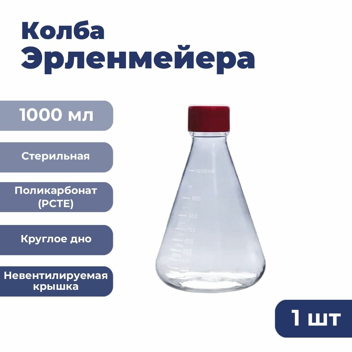 Колба Эрленмейера 1000 мл с невентилируемой крышкой, стерильная, C032001 FDCELL (Fudau)