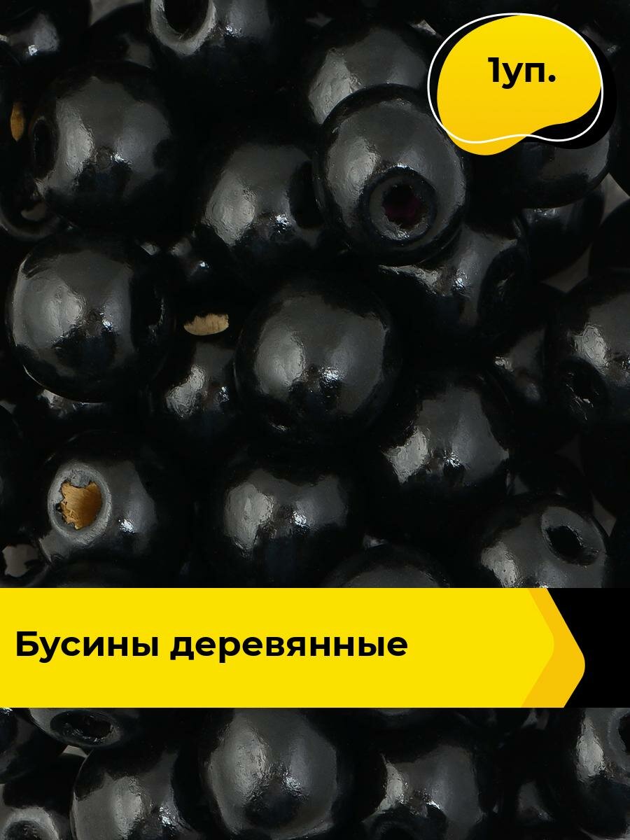 Бусины деревянные для рукоделия и украшений, набор 1.5х1.6 см, вес 190 гр, цвет черный