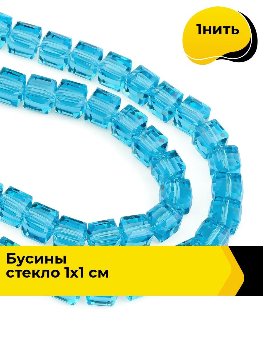 Бусы стекло для рукоделия и шитья, 1 нить