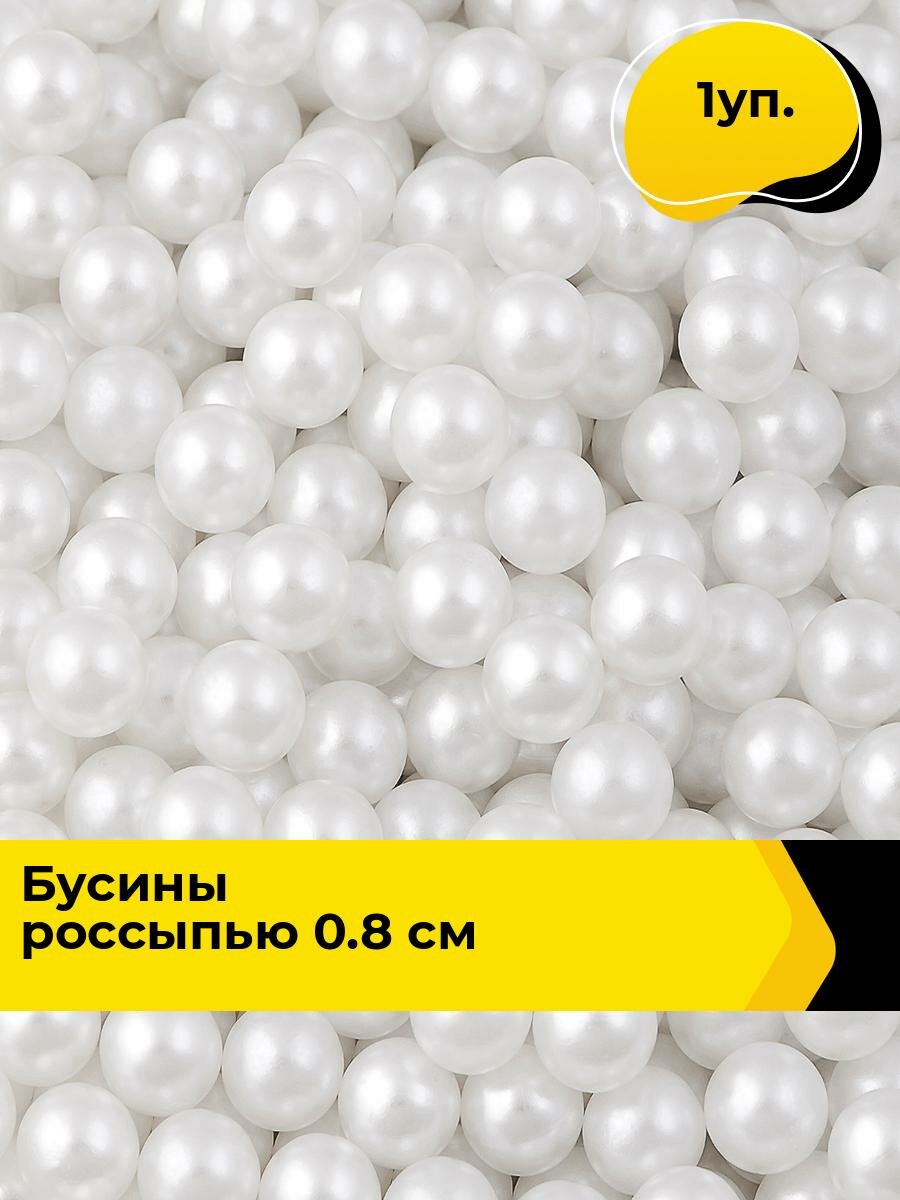 Бусины для рукоделия и украшений, набор полубусин 0.8 см, 500 гр, цвет белый