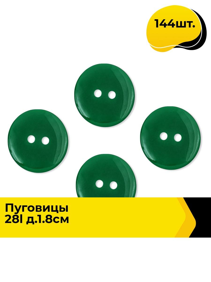 Пуговицы декоративные для рукоделия, супатные, набор пуговиц, 28L, 1.8 см, 144 шт.