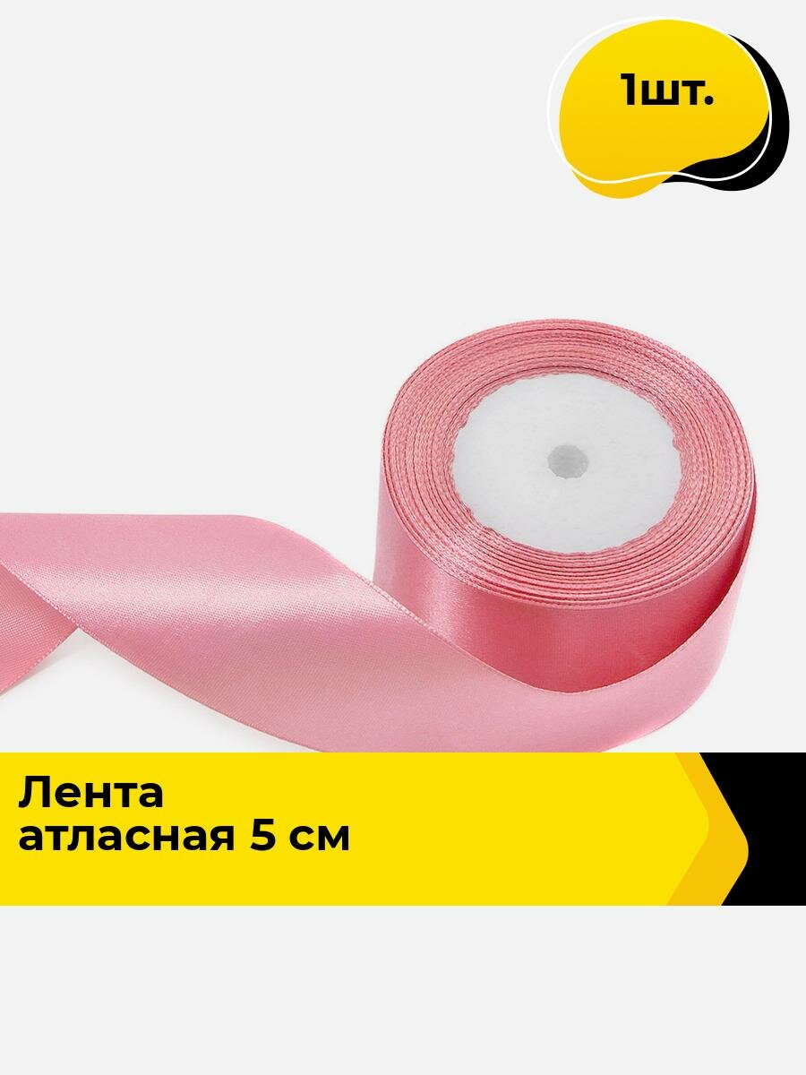 Лента атласная упаковочная для подарков, тесьма для рукоделия 5 см, 1 шт.